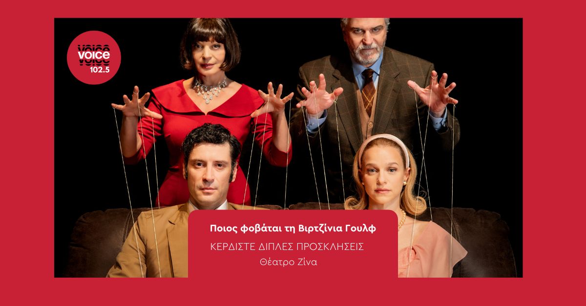Ποιος φοβάται τη Βιρτζίνια Γουλφ - Διπλές προσκλήσεις - Voice Radio